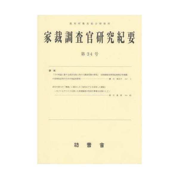 【発売日：2025年06月28日】裁判所職員総合研修所/監修/家裁調査官研究紀要 34、メディア：BOOK、発売日：2025/06、重量：500g、商品コード：NEOBK-3112398、JANコード/ISBNコード：9784866841298