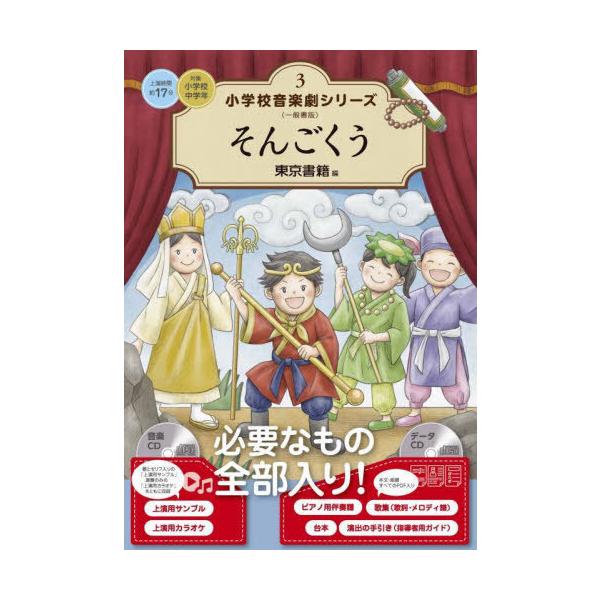 【発売日：2025年07月28日】東京書籍出版事業部/編/小学校音楽劇シリーズ 一般書版 3 そんごくう (対象: 小学校 中学年)、メディア：BOOK、発売日：2025/07、重量：340g、商品コード：NEOBK-3112399、JAN...