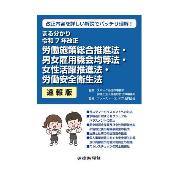 【発売日：2025年07月12日】スパークル法律事務所/編集 御園総合法律事務所/編集 ファースト・コンパス合同会社/監修/まる分かり令和7年改正労働施策総合推進法・男女雇用機会均等法・女性活躍推進法・労働安全衛生法 速報版、メディア：BO...