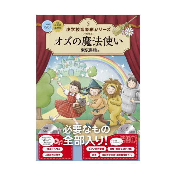 【発売日：2025年07月28日】東京書籍出版事業部/編/小学校音楽劇シリーズ 一般書版 5 オズの魔法使い (対象: 小学校 高学年)、メディア：BOOK、発売日：2025/07、重量：340g、商品コード：NEOBK-3112402、J...