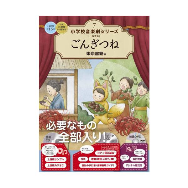 【発売日：2025年07月28日】東京書籍出版事業部/編/小学校音楽劇シリーズ 一般書版 7 ごんぎつね (対象: 小学校 中・高学年)、メディア：BOOK、発売日：2025/07、重量：340g、商品コード：NEOBK-3112405、J...