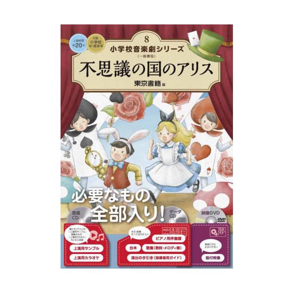【発売日：2025年07月28日】東京書籍出版事業部/編/小学校音楽劇シリーズ 一般書版 8 不思議の国のアリス (対象: 小学校 中・高学年)、メディア：BOOK、発売日：2025/07、重量：340g、商品コード：NEOBK-31124...