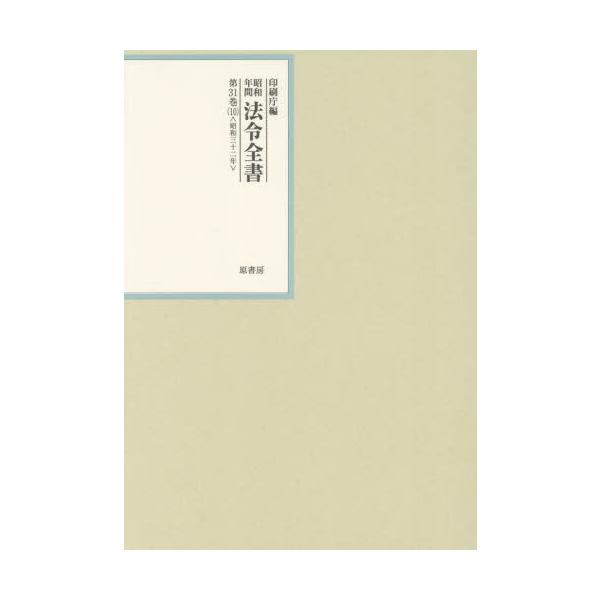 【発売日：2025年07月28日】印刷庁/編/昭和年間法令全書 第31巻-10、メディア：BOOK、発売日：2025/07、重量：500g、商品コード：NEOBK-3112408、JANコード/ISBNコード：9784562076109