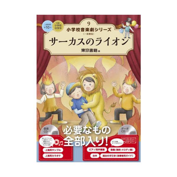 【発売日：2025年07月28日】東京書籍出版事業部/編/小学校音楽劇シリーズ 一般書版 9 サーカスのライオン (対象: 小学校 中学年)、メディア：BOOK、発売日：2025/07、重量：340g、商品コード：NEOBK-3112409...