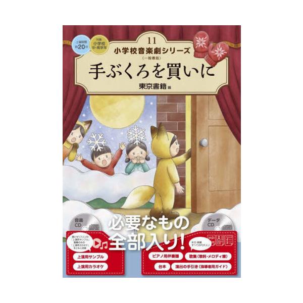 【発売日：2025年07月28日】東京書籍出版事業部/編/小学校音楽劇シリーズ 一般書版 11 手ぶくろを買いに (対象: 小学校 中・高学年)、メディア：BOOK、発売日：2025/07、重量：340g、商品コード：NEOBK-31124...