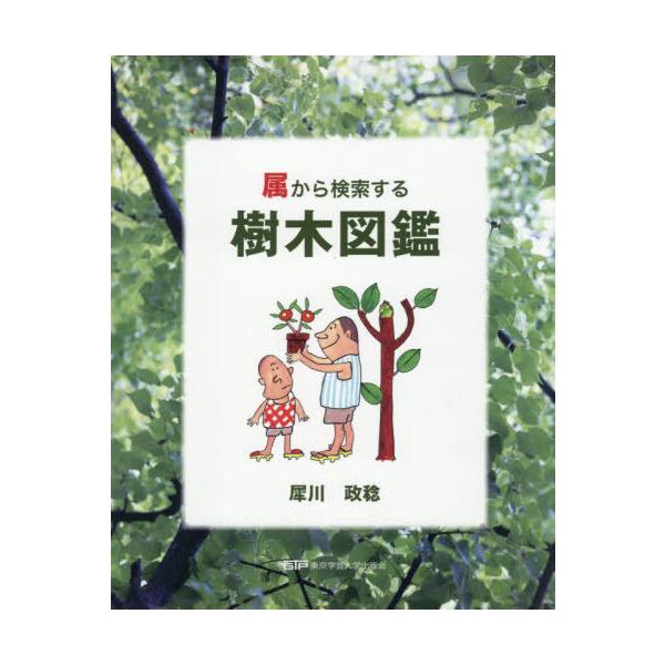 【発売日：2025年06月28日】犀川政稔/著/属から検索する樹木図鑑、メディア：BOOK、発売日：2025/06、重量：500g、商品コード：NEOBK-3112412、JANコード/ISBNコード：9784901665674