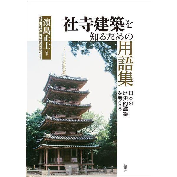 【発売日：2025年06月28日】浜島正士/著 文化財建造物保存技術協会/編集協力/社寺建築を知るための用語集、メディア：BOOK、発売日：2025/06、重量：500g、商品コード：NEOBK-3112416、JANコード/ISBNコード...