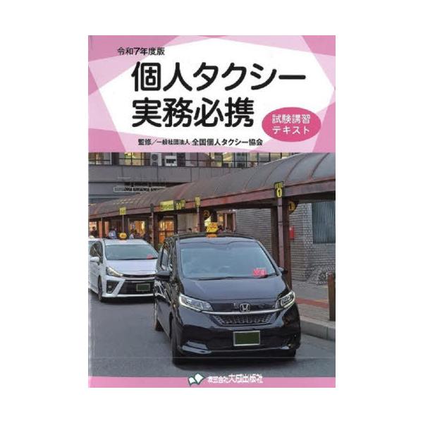 【発売日：2025年05月28日】全国個人タクシー協会/監修/個人タクシー実務必携 令和7年度版、メディア：BOOK、発売日：2025/05、重量：600g、商品コード：NEOBK-3112419、JANコード/ISBNコード：978480...