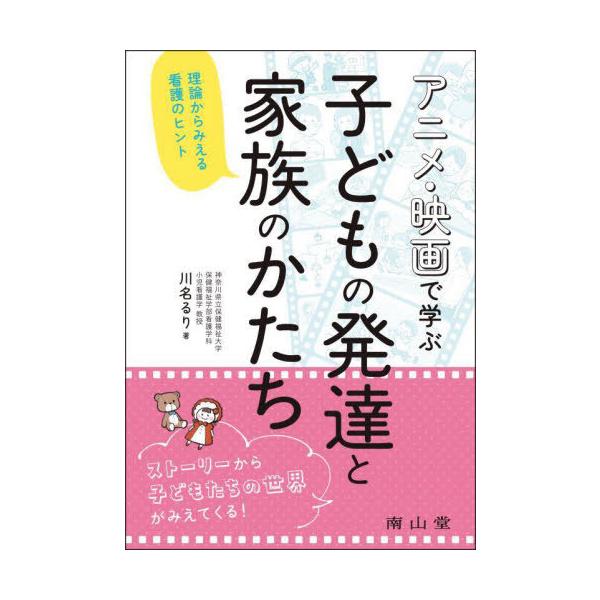 【発売日：2025年07月10日】川名るり/著/アニメ・映画で学ぶ子どもの発達と家族のかたち 理論からみえる看護のヒント、メディア：BOOK、発売日：2025/07、重量：284g、商品コード：NEOBK-3112421、JANコード/IS...
