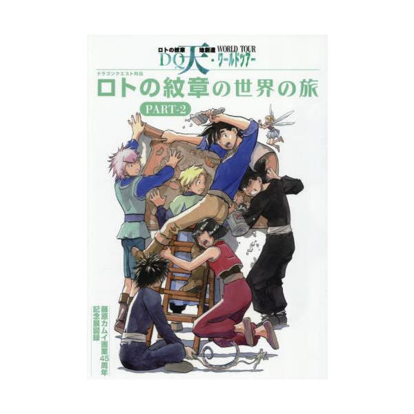 【発売日：2025年06月28日】藤原カムイ/著/ロトの紋章の世界の旅 2、メディア：BOOK、発売日：2025/06、重量：540g、商品コード：NEOBK-3112424、JANコード/ISBNコード：9784883755493