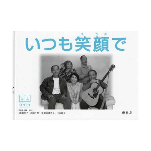 【発売日：2025年07月28日】藤澤和子/〔ほか〕企画・編集・制作/いつも笑顔で (LLブック)、メディア：BOOK、発売日：2025/07、重量：690g、商品コード：NEOBK-3112427、JANコード/ISBNコード：97848...