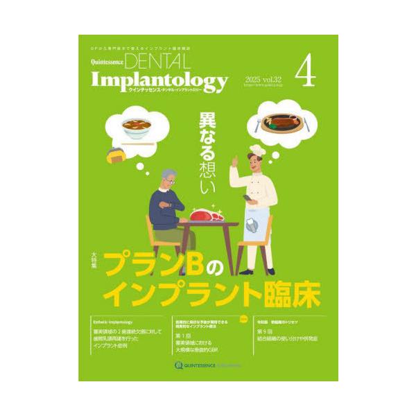 【発売日：2025年07月28日】クインテッセンス出版/Quintessence DENTAL Implantology Volume32No.4(2025)、メディア：BOOK、発売日：2025/07、重量：500g、商品コード：NEOB...