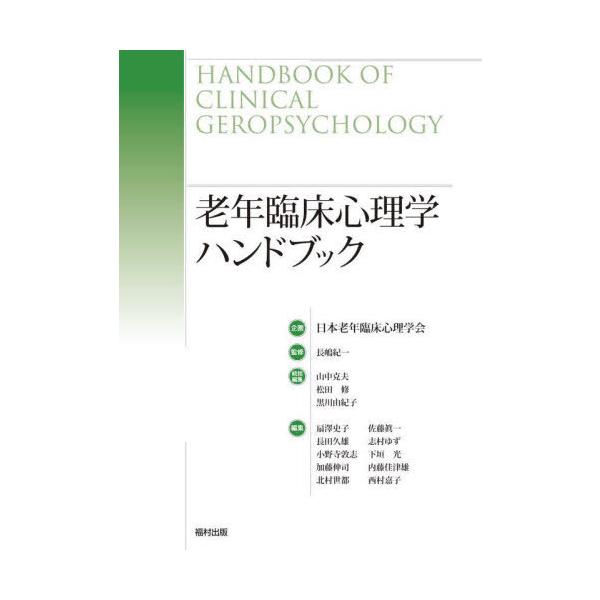 【発売日：2025年07月28日】長嶋紀一/監修 山中克夫/統括編集 松田修/統括編集 黒川由紀子/統括編集 扇澤史子/〔ほか〕編集/老年臨床心理学ハンドブック、メディア：BOOK、発売日：2025/07、重量：470g、商品コード：NEO...