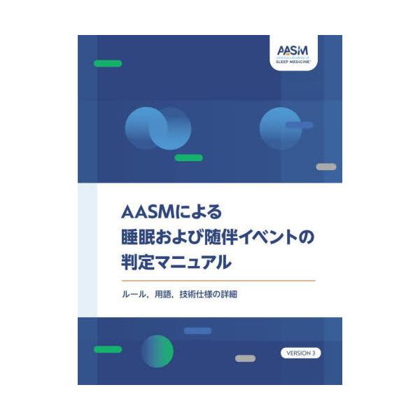 【発売日：2025年07月03日】米国睡眠医学会/著 日本睡眠学会/監訳/AASMによる睡眠および随伴イ Ver3、メディア：BOOK、発売日：2025/07、重量：391g、商品コード：NEOBK-3112435、JANコード/ISBNコ...