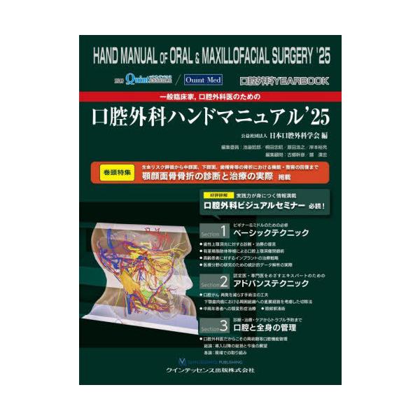 【発売日：2025年07月28日】日本口腔外科学会/編 池邉哲郎/〔ほか〕編集委員 古郷幹彦/編集顧問 鄭漢忠/編集顧問/一般臨床家 口腔外科医のための口腔外科ハンドマニュアル 口腔外科イヤーブック 2025、メディア：BOOK、発売日：2...