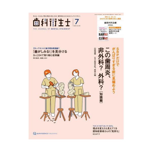 【発売日：2025年07月28日】クインテッセンス出版/歯科衛生士 Vol.49(2025July)、メディア：BOOK、発売日：2025/07、重量：500g、商品コード：NEOBK-3112442、JANコード/ISBNコード：9784...