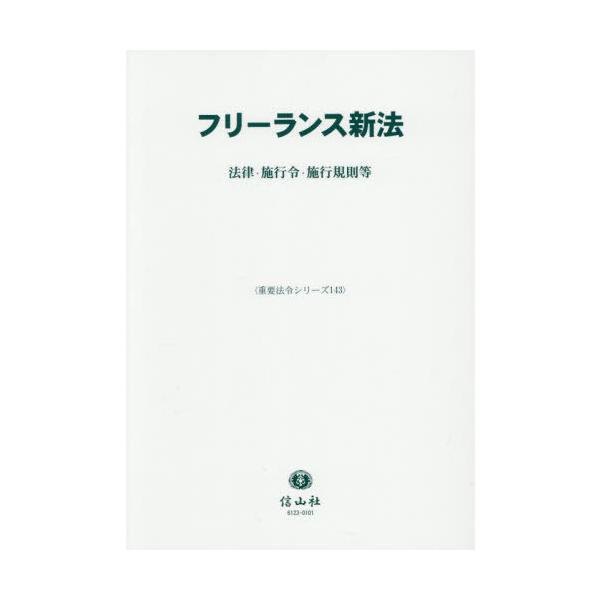 【発売日：2025年06月28日】信山社/フリーランス新法 (重要法令シリーズ)、メディア：BOOK、発売日：2025/06、重量：500g、商品コード：NEOBK-3112444、JANコード/ISBNコード：9784797261233