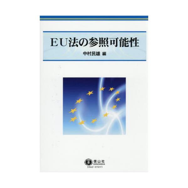 【発売日：2025年06月28日】中村民雄/編/EU法の参照可能性、メディア：BOOK、発売日：2025/06、重量：500g、商品コード：NEOBK-3112447、JANコード/ISBNコード：9784797233629