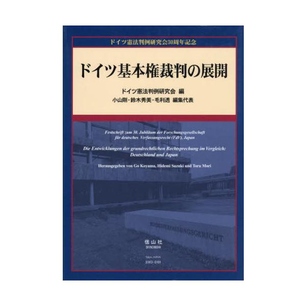 【発売日：2025年06月28日】ドイツ憲法判例研究会/編/ドイツ基本権裁判の展開、メディア：BOOK、発売日：2025/06、重量：2000g、商品コード：NEOBK-3112449、JANコード/ISBNコード：9784797233636