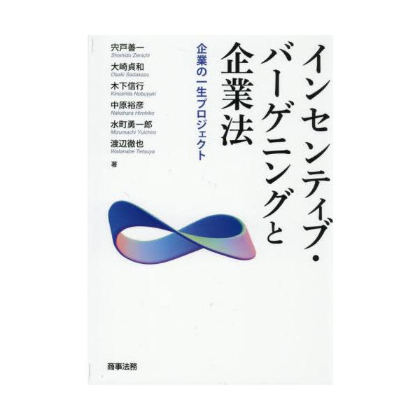 【発売日：2025年06月28日】宍戸善一/〔ほか〕著/インセンティブ・バーゲニングと企業法、メディア：BOOK、発売日：2025/06、重量：500g、商品コード：NEOBK-3112450、JANコード/ISBNコード：97847857...