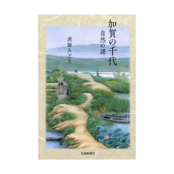 【発売日：2025年06月28日】酒師みどり/著/加賀の千代 自然の譜、メディア：BOOK、発売日：2025/06、重量：340g、商品コード：NEOBK-3112456、JANコード/ISBNコード：9784833023382
