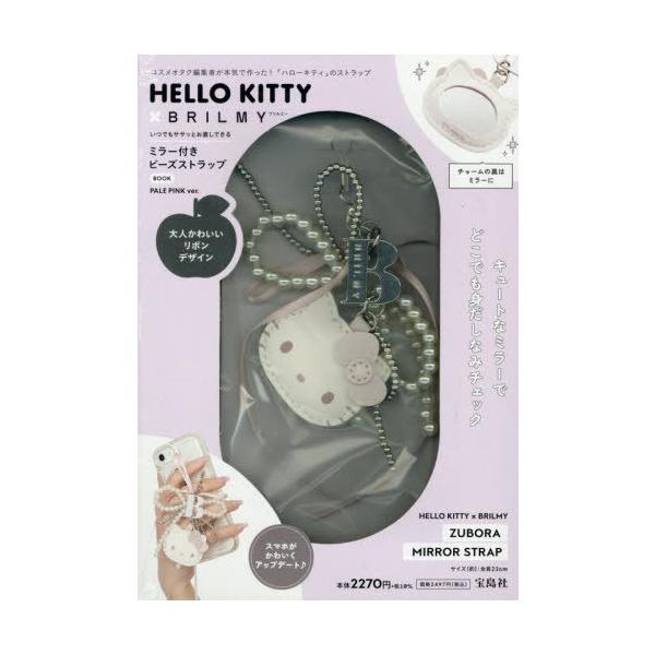 【発売日：2025年07月24日】宝島社/ハローキティ×ブリルミー いつでもササッとお直しできる ミラー付きビーズストラップ BOOK [パールピンク ver.] (宝島社ブランドムック)、メディア：BOOK、発売日：2025/07、重量：...