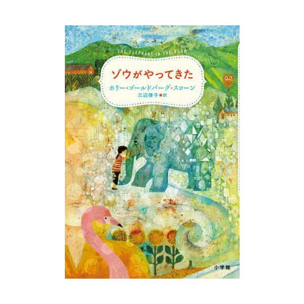 【発売日：2025年07月10日】ホリー・ゴールドバーグ・スローン/作 三辺律子/訳/ゾウがやってきた / 原タイトル:The Elephant in the Room、メディア：BOOK、発売日：2025/07、重量：340g、商品コード...