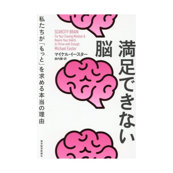 【発売日：2025年07月10日】マイケル・イースター/著 森内薫/訳/満足できない脳 私たちが「もっと」を求める本当の理由 / 原タイトル:SCARCITY BRAIN、メディア：BOOK、発売日：2025/07、重量：340g、商品コー...