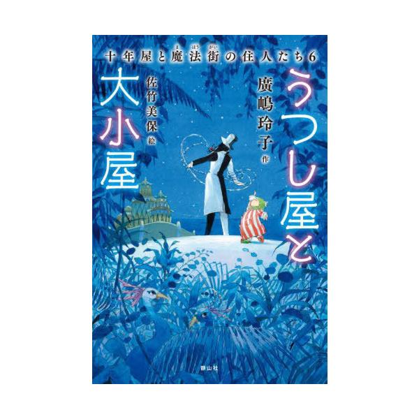 【発売日：2025年07月10日】廣嶋玲子/作 佐竹美保/絵/うつし屋と大小屋 (十年屋と魔法街の住人たち)、メディア：BOOK、発売日：2025/07、重量：340g、商品コード：NEOBK-3112512、JANコード/ISBNコード：...