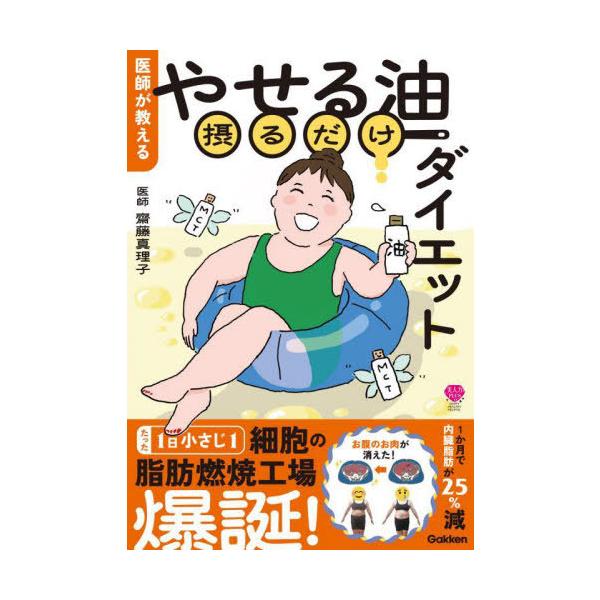 【発売日：2025年07月10日】齋藤真理子/著/医師が教えるやせる油摂るだけダイエット (美人力PLUS)、メディア：BOOK、発売日：2025/07、重量：340g、商品コード：NEOBK-3112522、JANコード/ISBNコード：...
