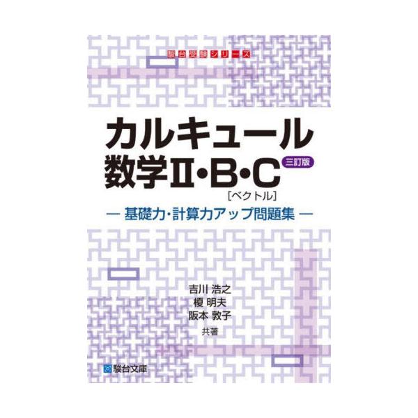 【発売日：2025年07月28日】吉川浩之/著 榎明夫/著 阪本敦子/著/カルキュール数学2・B・C〈ベクトル〉 基礎力・計算力アップ問題集 (駿台受験シリーズ)、メディア：BOOK、発売日：2025/07、重量：340g、商品コード：NE...