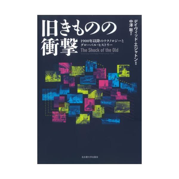 【発売日：2025年07月10日】デイヴィッド・エジャトン/著 中澤聡/訳/旧きものの衝撃 1900年以降のテクノロジーとグローバル・ヒストリー / 原タイトル:SHOCK OF THE OLD 原著第2版の翻訳、メディア：BOOK、発売日...