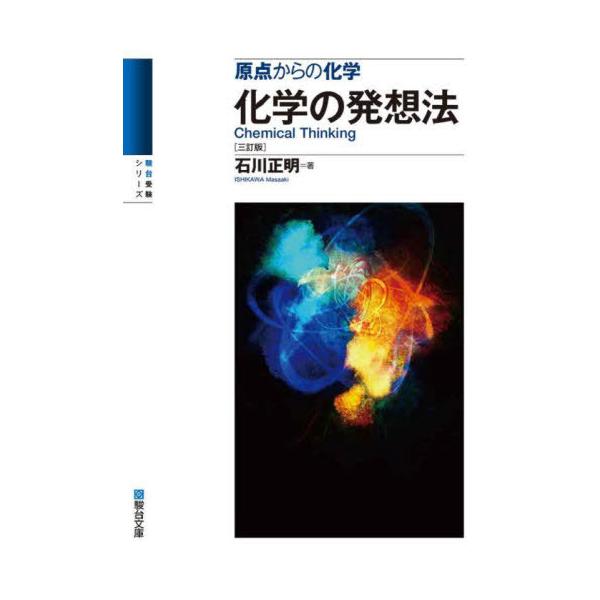 【発売日：2025年07月28日】石川正明/著/化学の発想法 原点からの化学 (駿台受験シリーズ)、メディア：BOOK、発売日：2025/07、重量：340g、商品コード：NEOBK-3112530、JANコード/ISBNコード：97847...