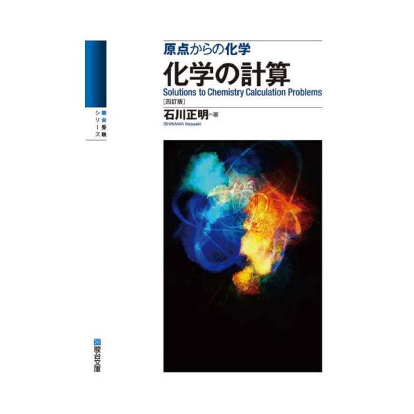 【発売日：2025年07月28日】石川正明/著/化学の計算 原点からの化学 (駿台受験シリーズ)、メディア：BOOK、発売日：2025/07、重量：340g、商品コード：NEOBK-3112531、JANコード/ISBNコード：978479...