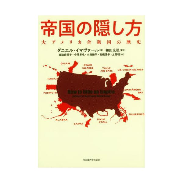 【発売日：2025年07月10日】ダニエル・イマヴァール/著 和田光弘/監訳 森脇由美子/〔ほか〕訳/帝国の隠し方 大アメリカ合衆国の歴史 / 原タイトル:HOW TO HIDE AN EMPIRE、メディア：BOOK、発売日：2025/0...