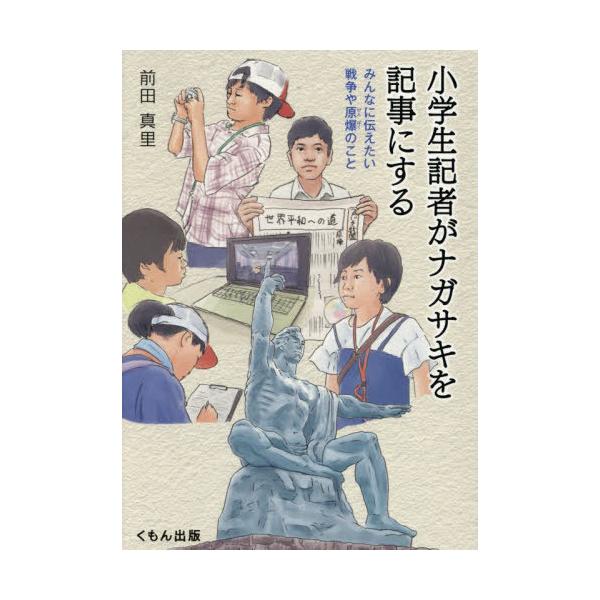 【発売日：2025年07月10日】前田真里/著/小学生記者がナガサキを記事にする みんなに伝えたい戦争や原爆のこと、メディア：BOOK、発売日：2025/07、重量：340g、商品コード：NEOBK-3112550、JANコード/ISBNコ...