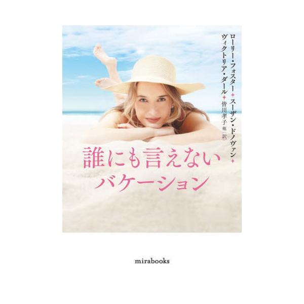 【発売日：2025年07月11日】ローリー・フォスター/他著 皆川孝子/他訳/誰にも言えないバケーション / 原タイトル:READY SET JETT 原タイトル:GAIL’S GONE WILDほか (mirabooks)、メディア：BO...