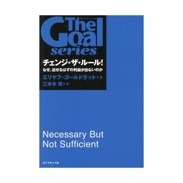 【発売日：2025年07月10日】エリヤフ・ゴールドラット/著 三本木亮/訳/チェンジ・ザ・ルール! なぜ、出せるはずの利益が出ないのか / 原タイトル:NECESSARY BUT NOT SUFFICIENT (「ザ・ゴール」シリーズ)、...