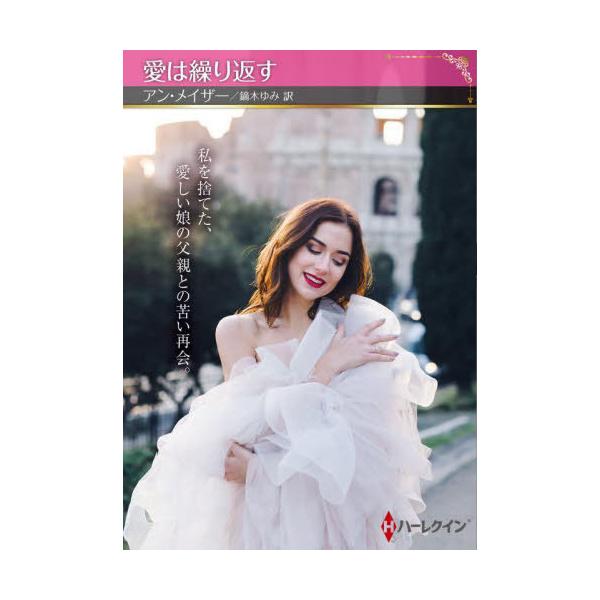 【発売日：2025年07月11日】アン・メイザー/著 鏑木ゆみ/訳/愛は繰り返す / 原タイトル:BLIND PASSION (ハーレクインSP文庫)、メディア：BOOK、発売日：2025/07、重量：250g、商品コード：NEOBK-31...
