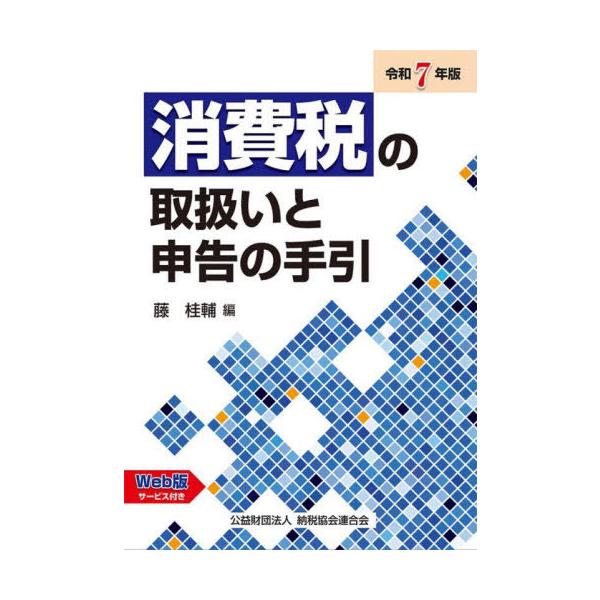 【発売日：2025年07月18日】藤桂輔/編/消費税の取扱いと申告の手引 令和7年版、メディア：BOOK、発売日：2025/07、重量：500g、商品コード：NEOBK-3112564、JANコード/ISBNコード：9784433702052