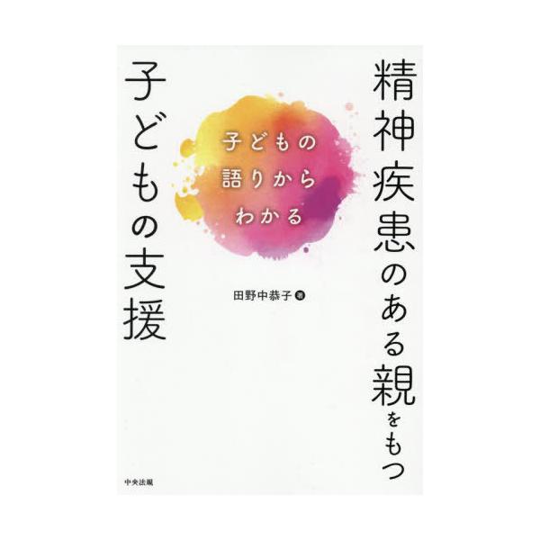 【発売日：2025年06月28日】田野中恭子/著/精神疾患のある親をもつ子どもの支援、メディア：BOOK、発売日：2025/06、重量：500g、商品コード：NEOBK-3112578、JANコード/ISBNコード：9784824302861