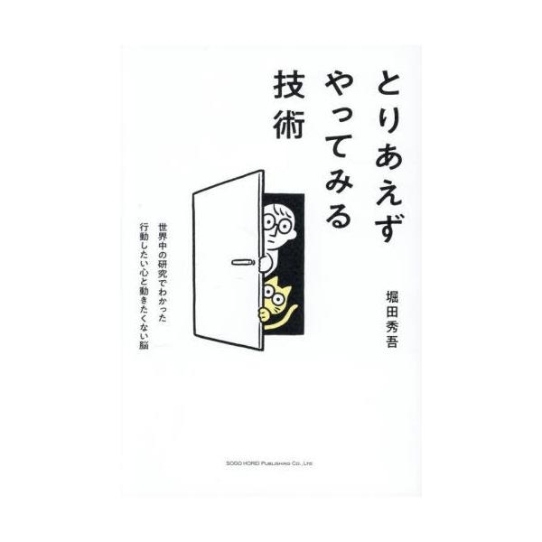 【発売日：2025年07月11日】堀田秀吾/著/とりあえずやってみる技術、メディア：BOOK、発売日：2025/07、重量：340g、商品コード：NEOBK-3112594、JANコード/ISBNコード：9784868380047