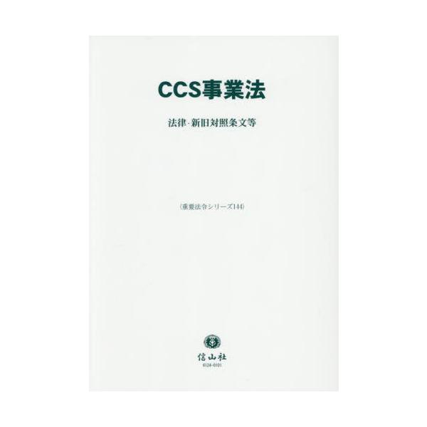 【発売日：2025年06月28日】信山社/CCS事業法 (重要法令シリーズ)、メディア：BOOK、発売日：2025/06、重量：1000g、商品コード：NEOBK-3112599、JANコード/ISBNコード：9784797261240