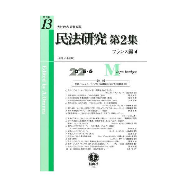 【発売日：2025年06月28日】大村敦志/民法研究 2-13、メディア：BOOK、発売日：2025/06、重量：500g、商品コード：NEOBK-3112601、JANコード/ISBNコード：9784797218237