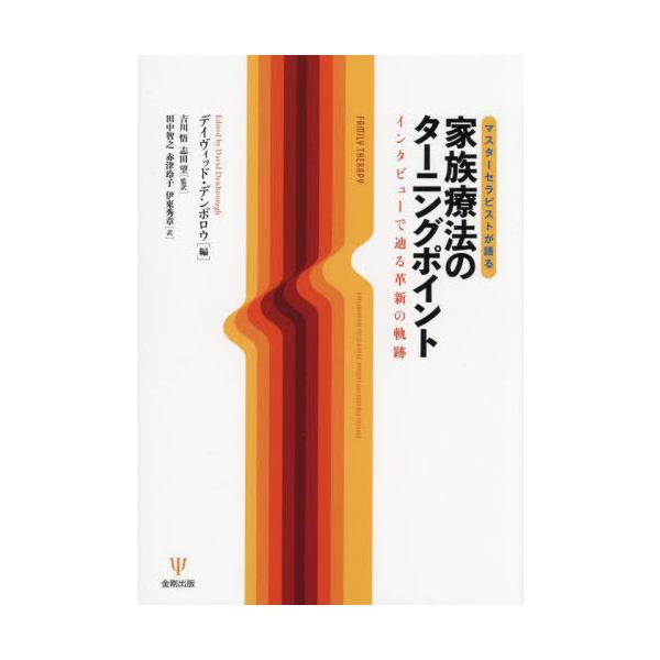 【発売日：2025年07月28日】デイヴィッド・デンボロウ/編 吉川悟/監訳 志田望/監訳 田中智之/訳 赤津玲子/訳 伊東秀章/訳/マスターセラピストが語る家族療法のターニングポイント インタビューで辿る革新の軌跡 / 原タイトル:FAM...
