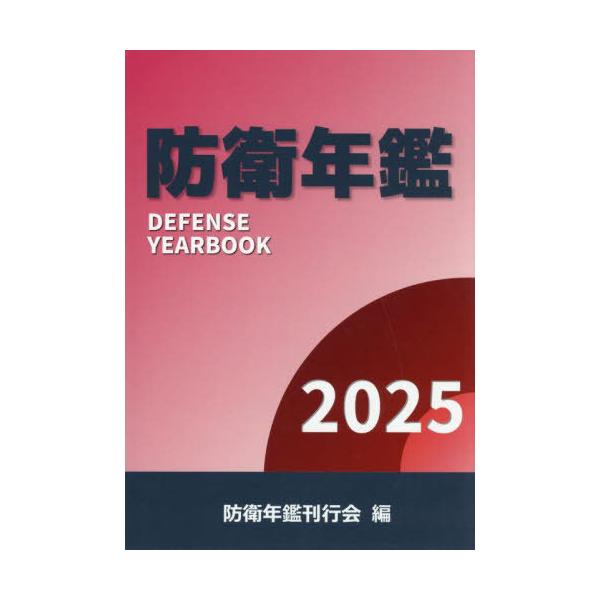 【発売日：2025年06月28日】防衛年鑑刊行会/編/防衛年鑑 2025、メディア：BOOK、発売日：2025/06、重量：500g、商品コード：NEOBK-3112613、JANコード/ISBNコード：9784938468460