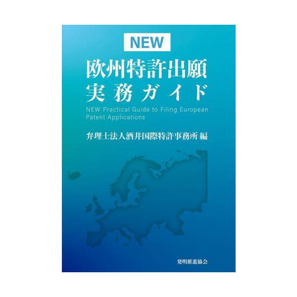 【発売日：2025年06月28日】酒井国際特許事務所/編/NEW 欧州特許出願実務ガイド、メディア：BOOK、発売日：2025/06、重量：500g、商品コード：NEOBK-3112615、JANコード/ISBNコード：9784827114157