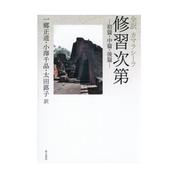 【発売日：2025年06月28日】カマラシーラ/著 一郷正道/訳 小澤千晶/訳 太田蕗子/訳/全訳 カマラシーラ 修習次第、メディア：BOOK、発売日：2025/06、重量：470g、商品コード：NEOBK-3112617、JANコード/I...