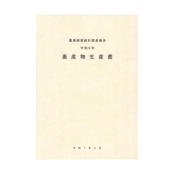 【発売日：2025年06月28日】農林統計協会/編集/畜産物生産費 令和5年版 (農業経営統計調査報告)、メディア：BOOK、発売日：2025/06、重量：450g、商品コード：NEOBK-3112619、JANコード/ISBNコード：97...