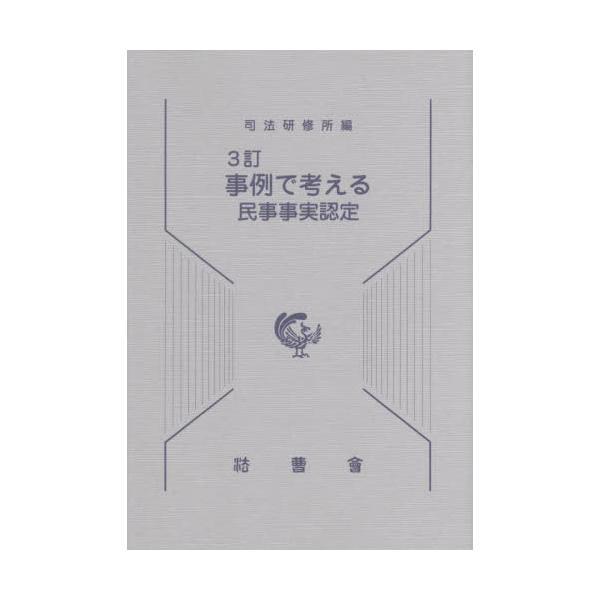 【発売日：2025年06月28日】司法研修所/編集/事例で考える民事事実認定、メディア：BOOK、発売日：2025/06、重量：500g、商品コード：NEOBK-3112624、JANコード/ISBNコード：9784866841274